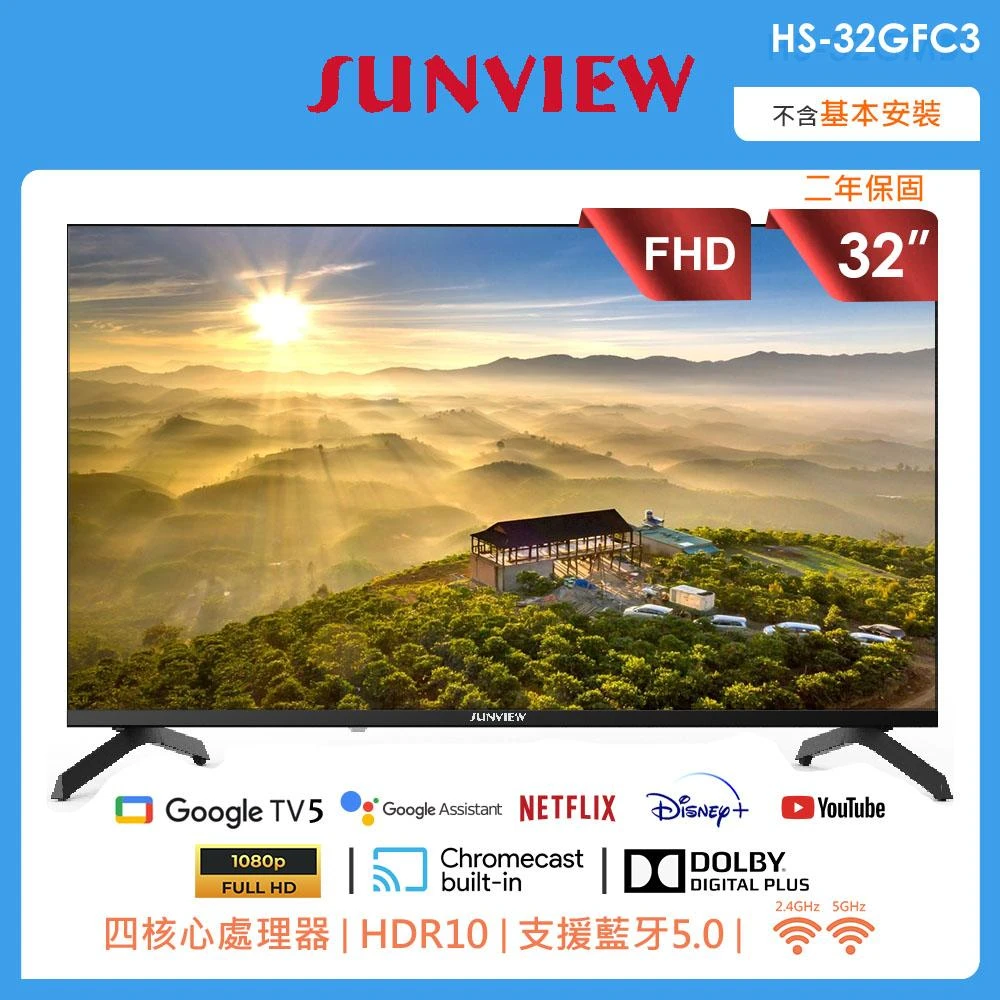 【HERSUN 豪爽】( SUNVIEW )32吋FHD安卓14 google tv 5.0智慧連網液晶顯示器(HS-32GFC3)