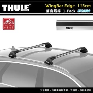 【Thule 都樂】【大山野營】721600 WingBar Edge 1-pack 靜音鋁桿 113cm 車頂架