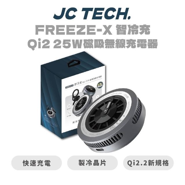 【JC TECH.】【JC TECH.】FREEZE-X 智冷充 Qi2.2 25W 磁吸無線充電器｜製冷散熱｜MagSafe快充