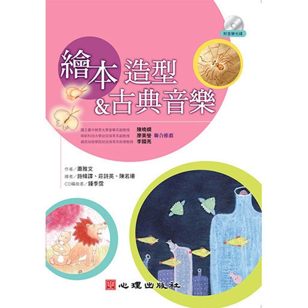 心理【繪本造型＆古典音樂（附音樂光碟）(蕭雅文著)】(2010年1月)(51133)