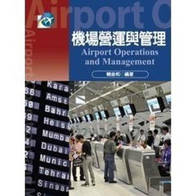 【揚智文化】揚智出版 【機場營運與管理(賴金和/編著)】(2012年0601)(A8421)