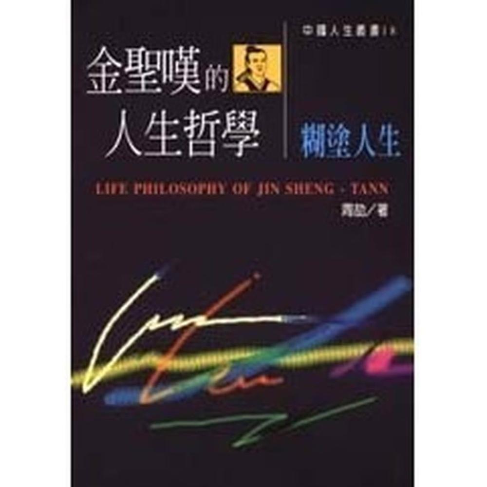 【揚智文化】揚智出版 【金聖嘆的人生哲學 – 糊塗人生(周劼)】(1997年0501)(A0118)
