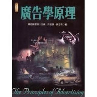 【揚智文化】揚智出版 【廣告學原理(許安琪、樊志育)】(2002年1015)(A6602)