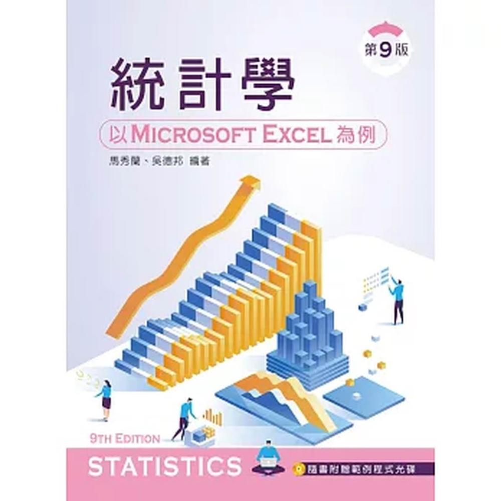 新文京【統計學：以MicrosoftExcel為例（第九版）附光碟】(9789864305513)